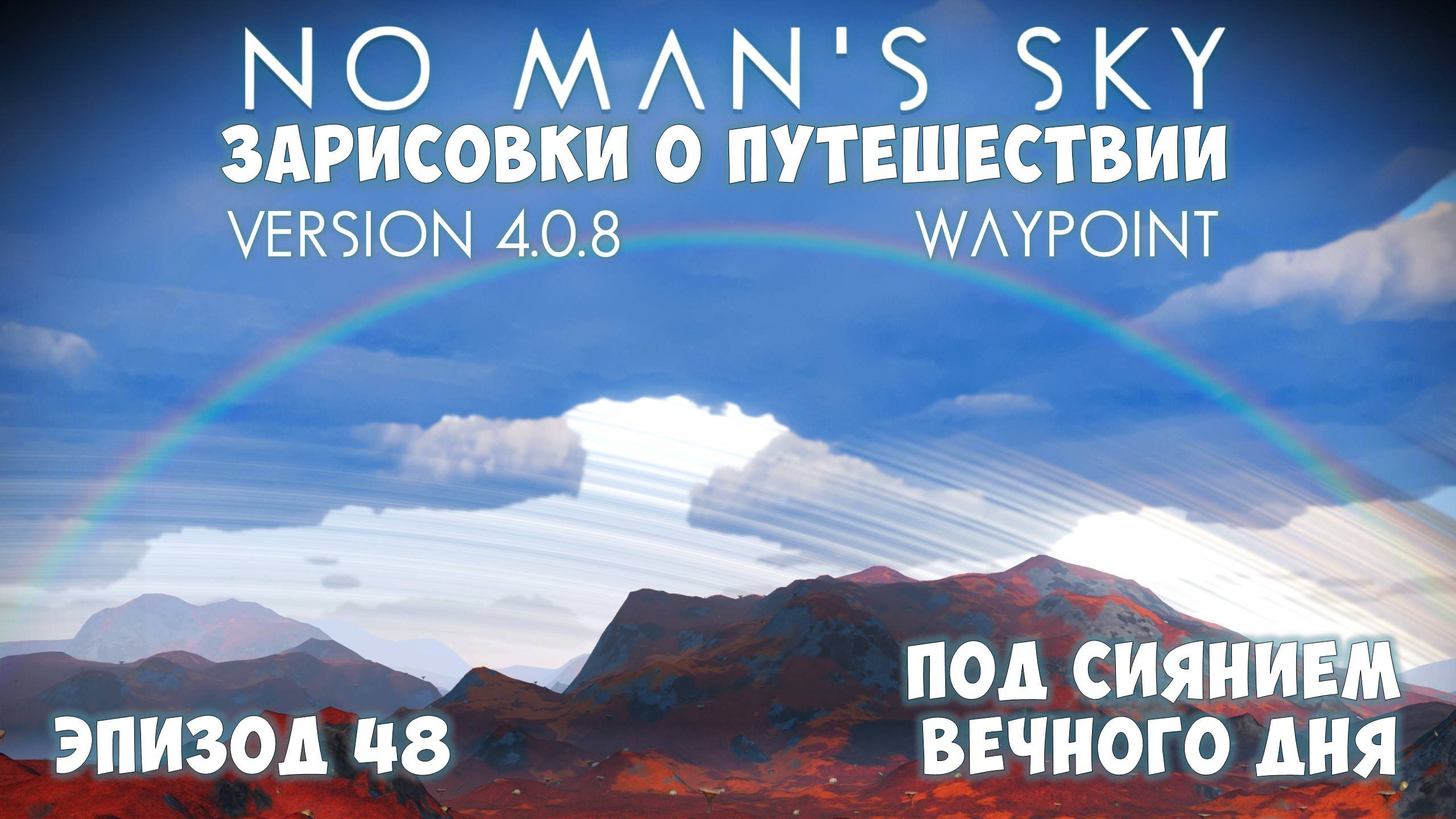 No Man's Sky: Зарисовки о путешествии. Эпизод №48. Область незаходящего солнца!