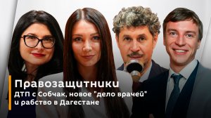 Правозащитники: ДТП с Собчак, новое "дело врачей" и рабство в Дагестане