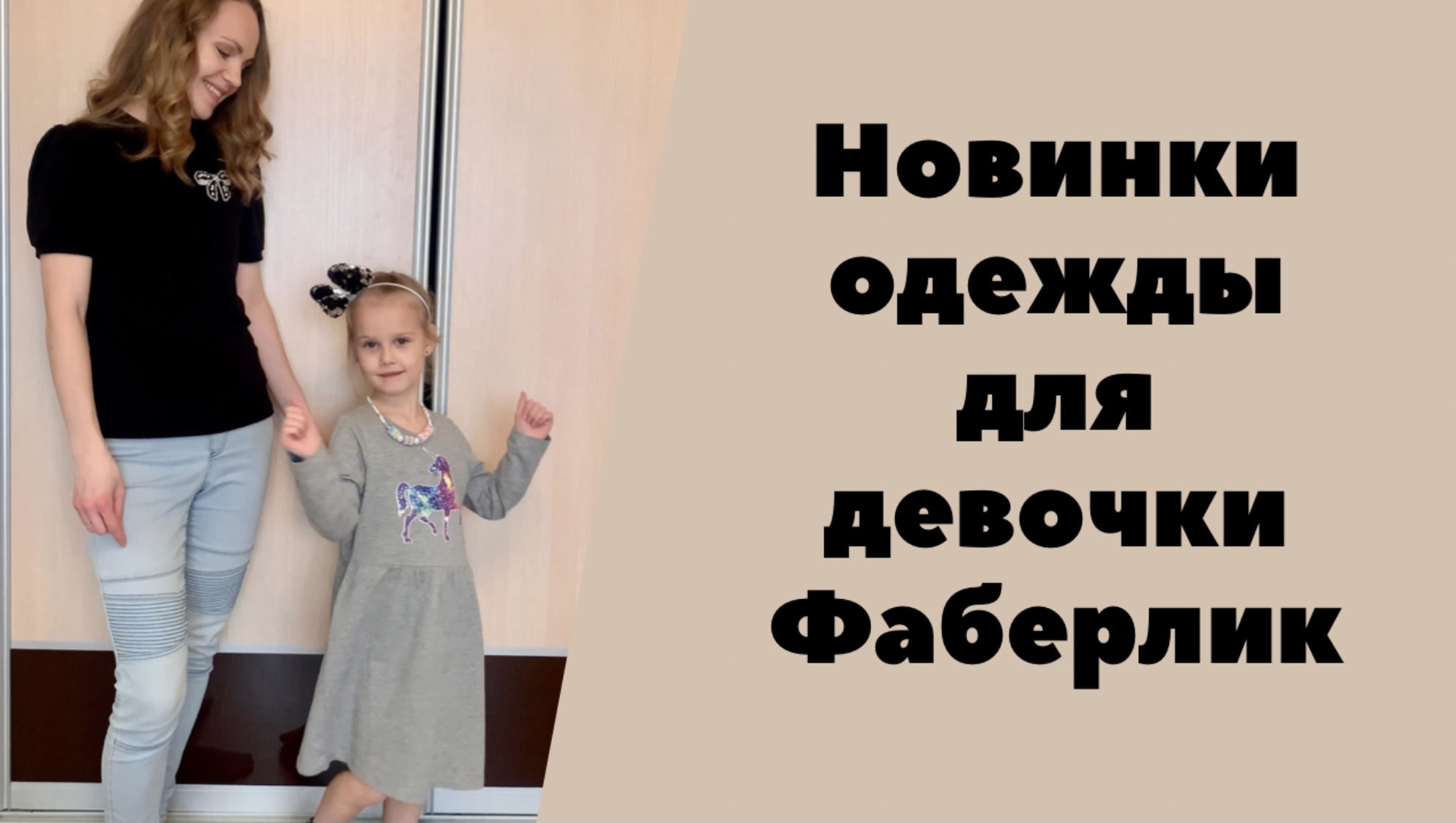 Примеряем новинки одежды Фаберлик для девочек. Весна 2022