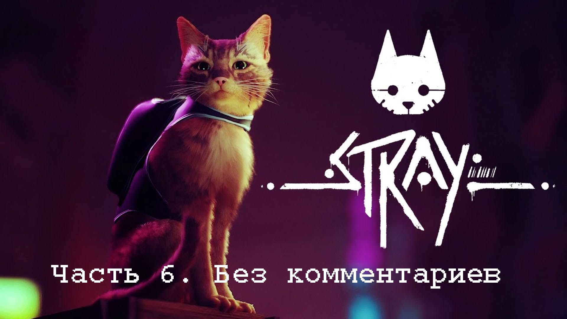 STRAY. Часть 6. Мидтаун (часть 1). Прохождение. Без комментариев.