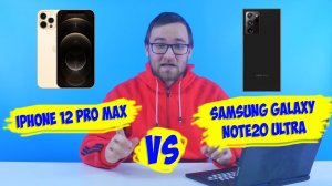 Какой смартфон выбрать? iPhone 12 PRO MAX или Samsung Galaxy Note 20 ULTRA