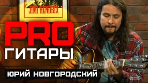 Юрий Новгородский // PRO Гитары // НАШЕ