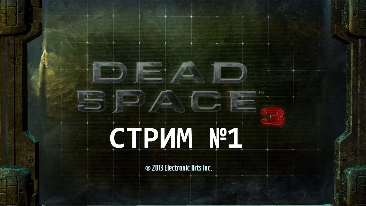 Dead Space 3 прохождение  СТРИМ №1