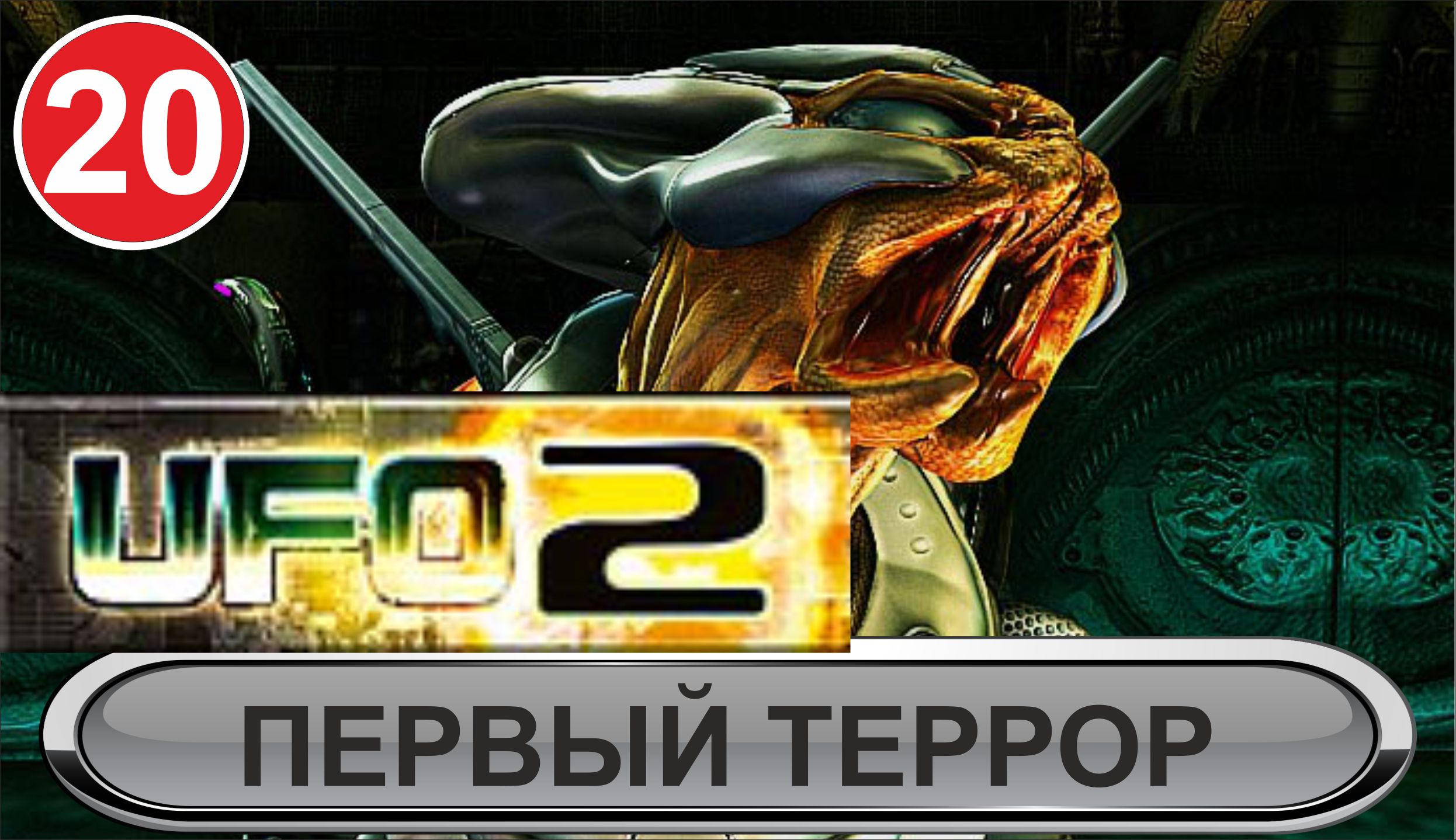UFO2:Extraterrestrials - Первый террор