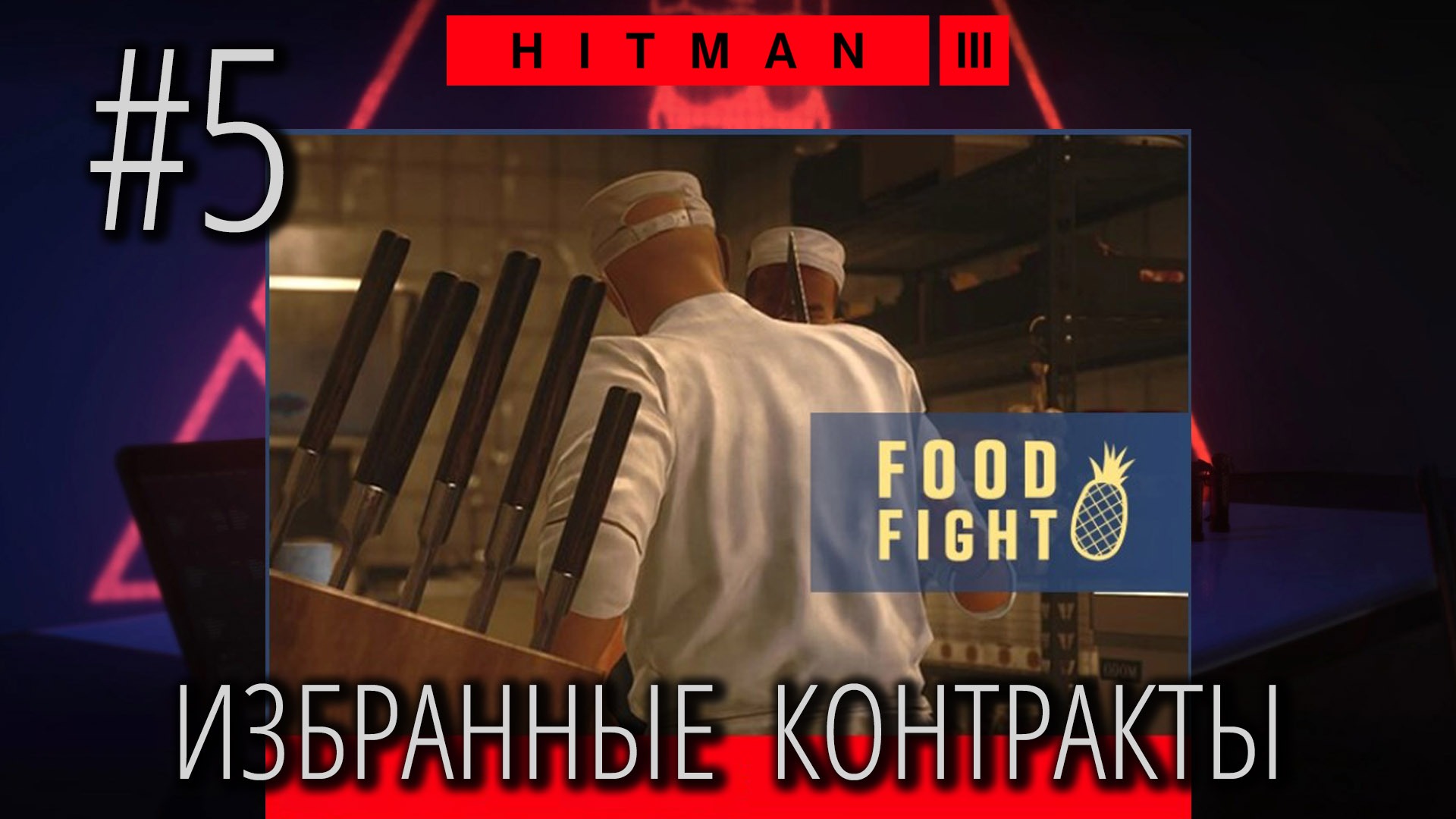 HITMAN 3 | Стрим #5 | Избранные контракты | FOOD FIGHT (часть 1)
