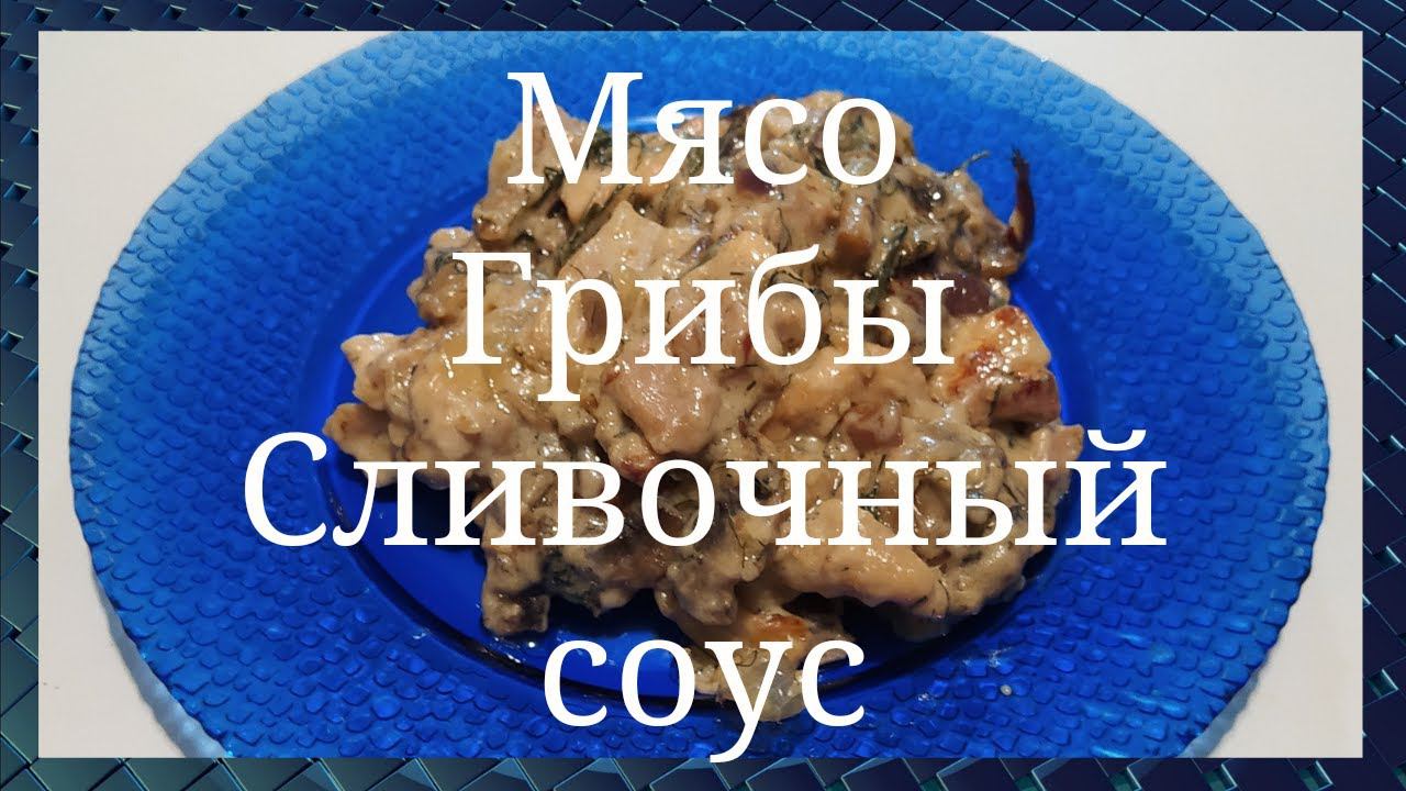 Такую курицу готов есть каждый день Курица с шампиньонами в сливочном соусе Chicken with champignons