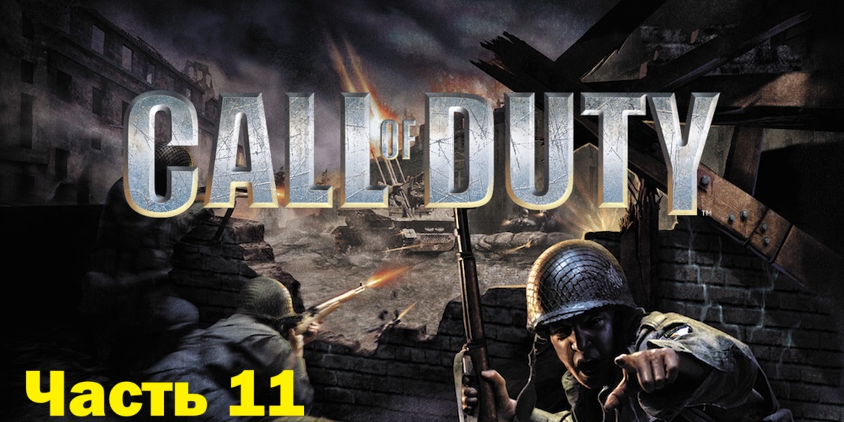 Call of Duty 1 прохождение  Часть 11_ Дамба (Без Комментариев )