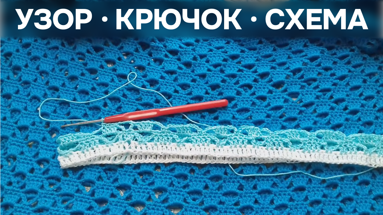Узор крючком для начинающих