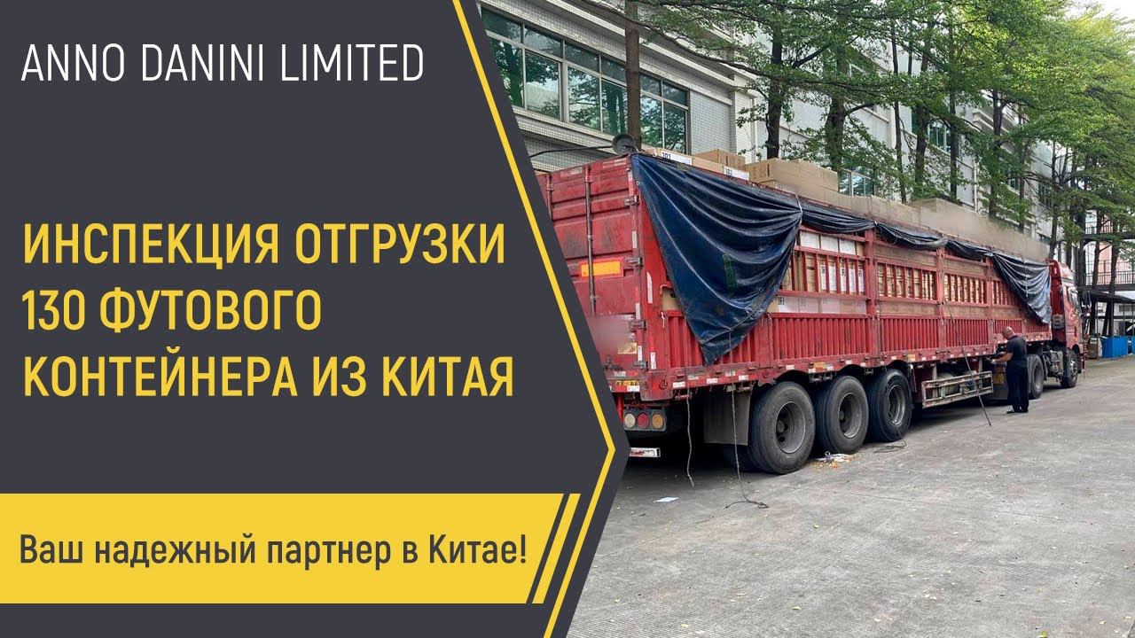 Инспекция отгрузки  товара. Контейнер 130 футов из Китая. Отправка товаров из Китая