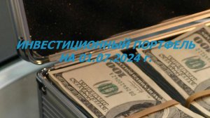 Инвестиционный портфель на 01.07.2024 г.