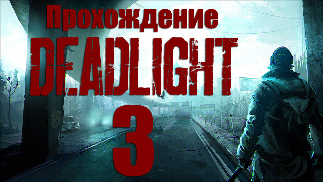 Deadlight - Прохождение игры на русском [#3] | PC (2013 г.)