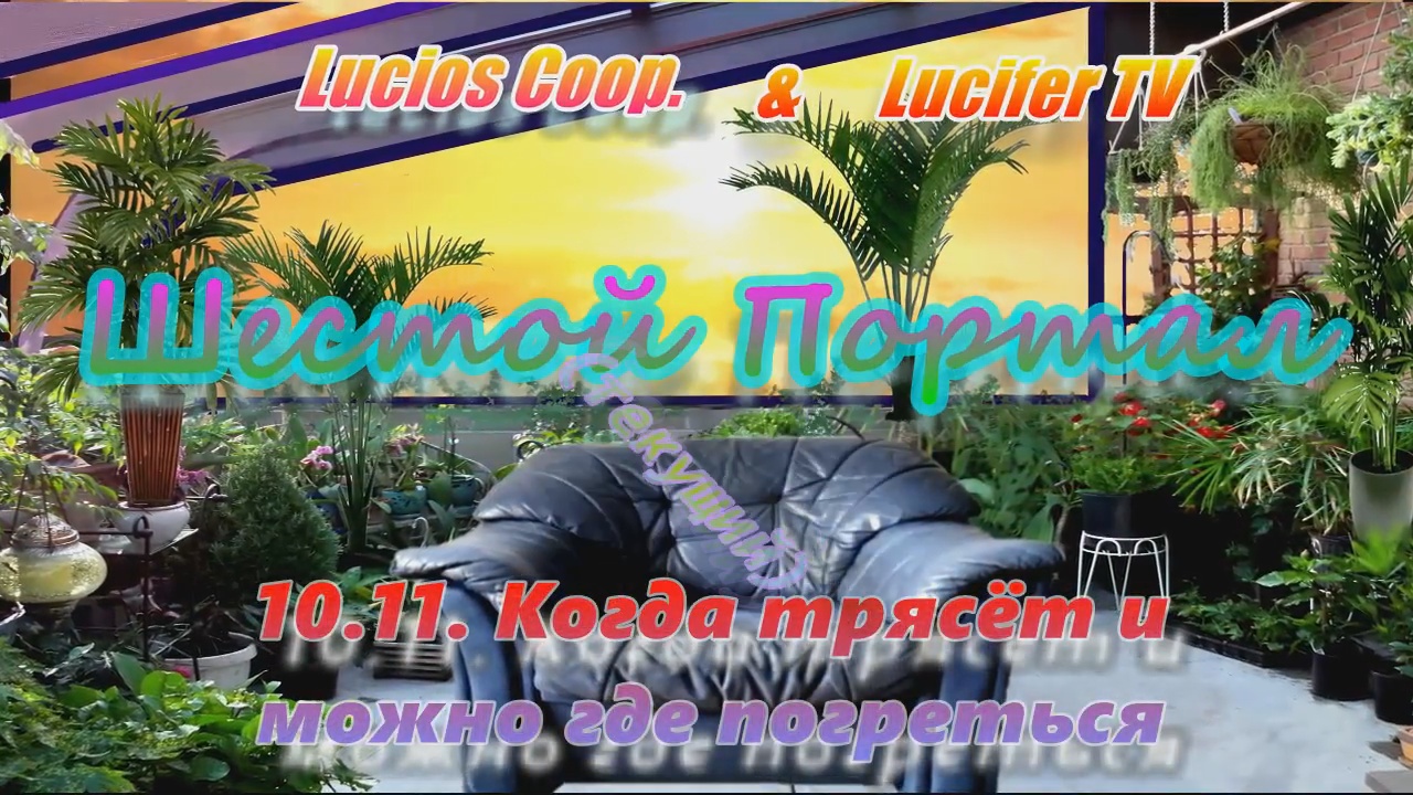 «Шестой Портал (текущий)» 10.11. Когда трясёт и можно где погреться