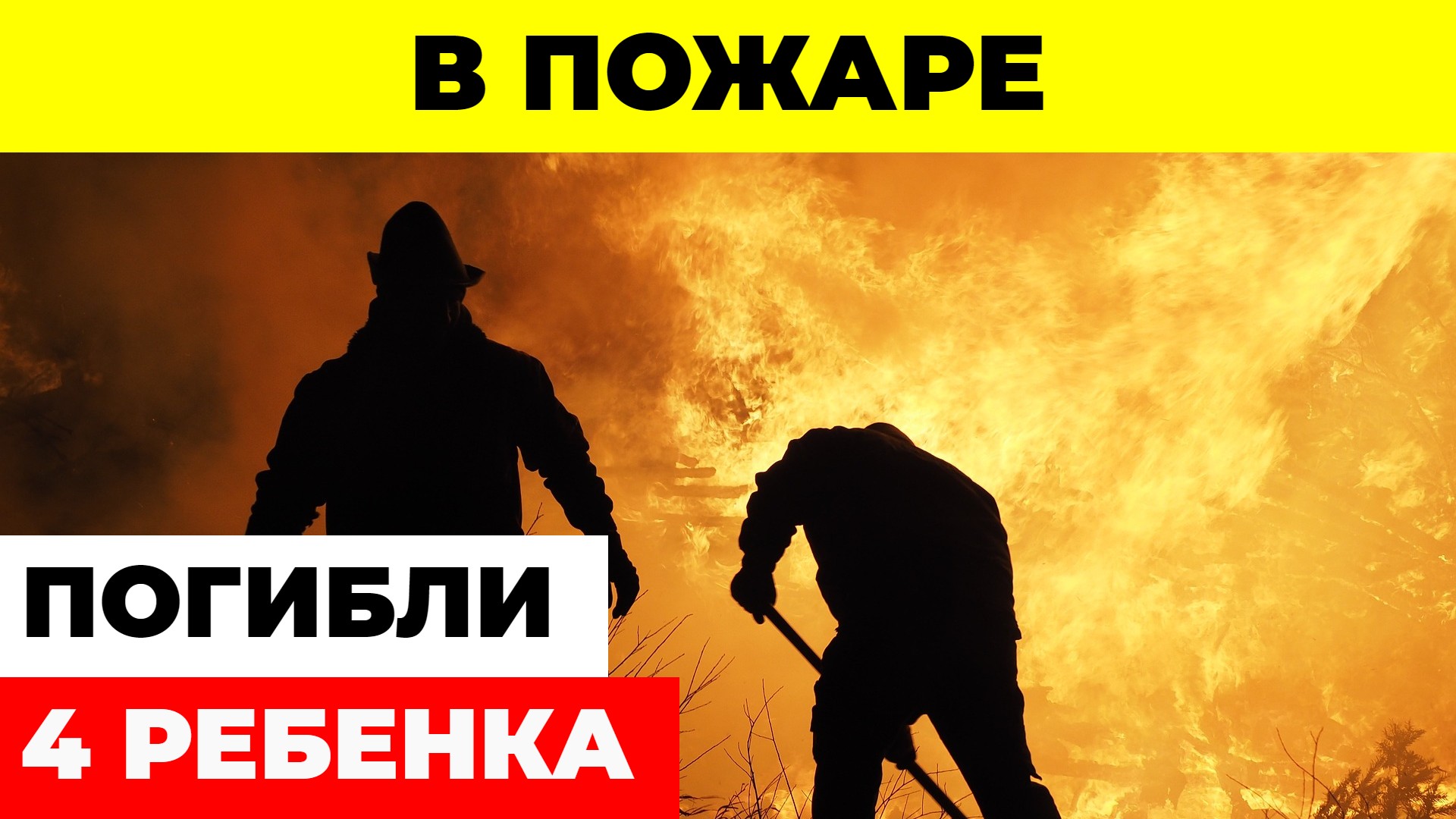 Оставшиеся дома без присмотра четверо детей погибли при пожаре в Хабаровском крае