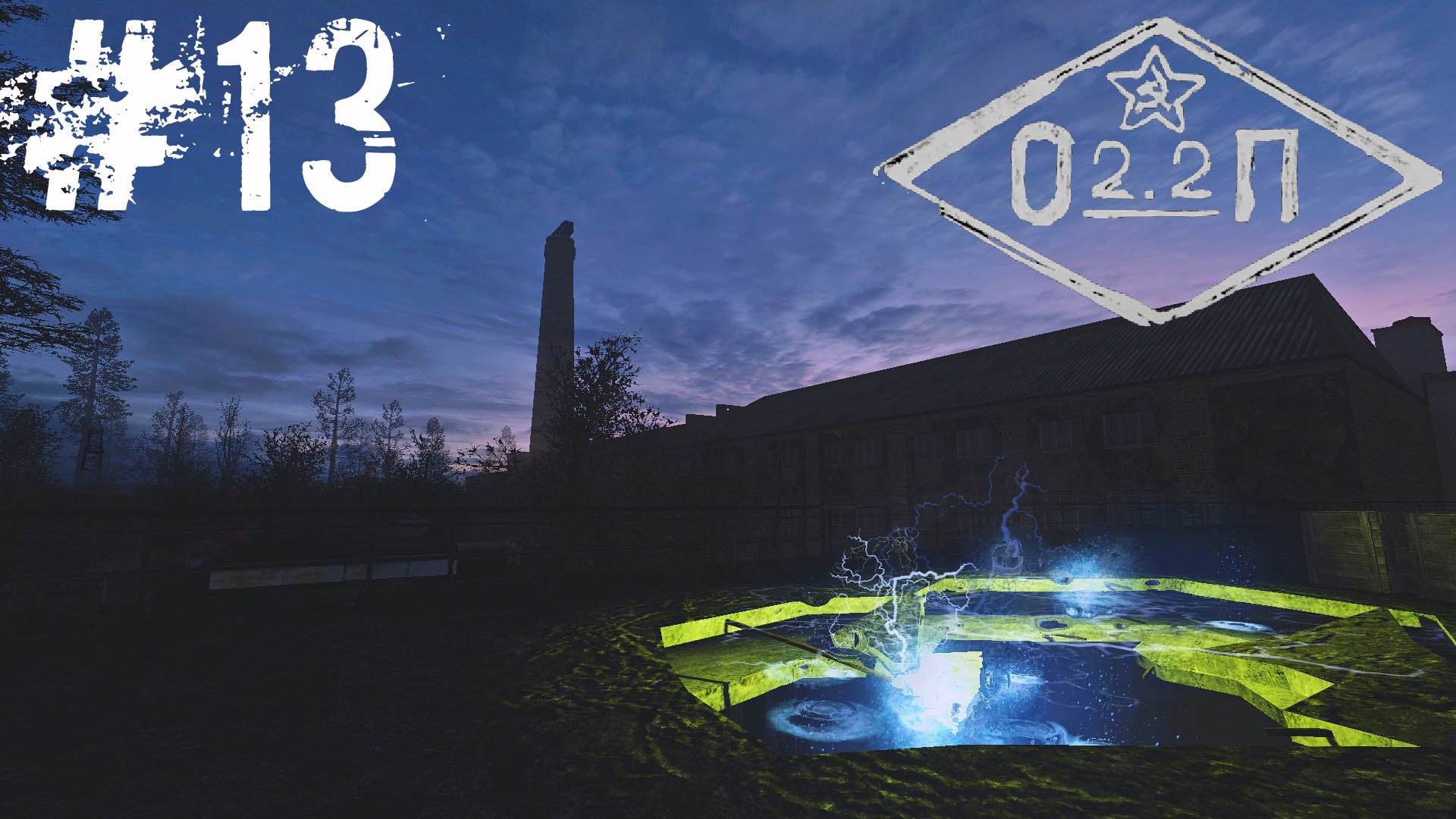 S.T.A.L.K.E.R. ОП 2.2 Лес забытый #13.mp4