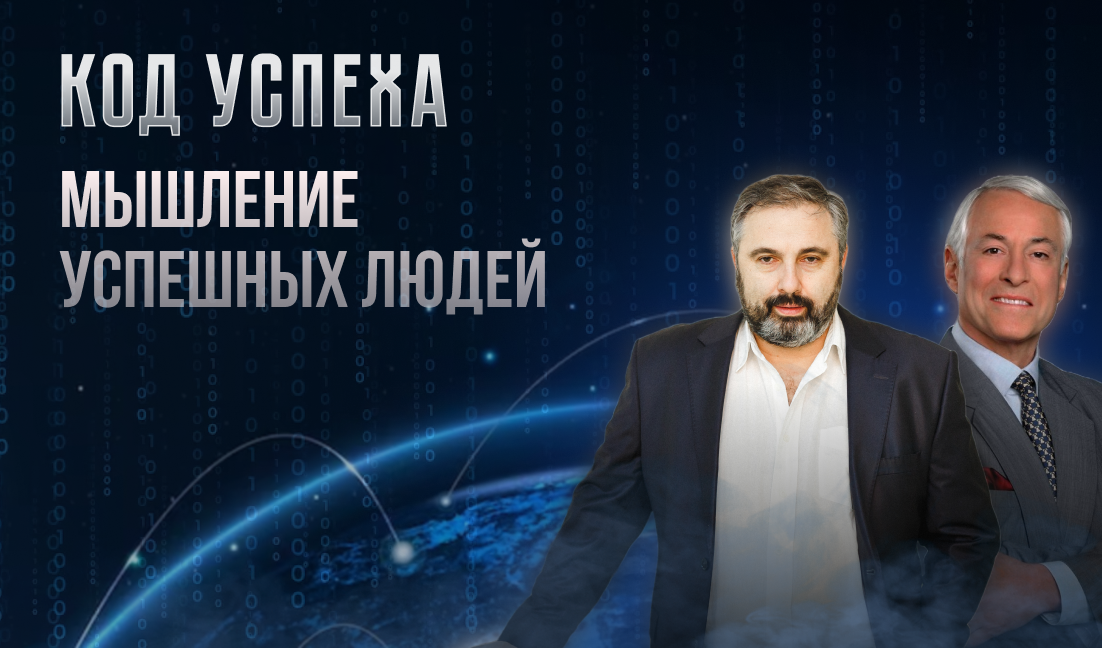 Алекс Яновский и Брайан Трейси. Курс Код УСПЕХА_- Урок 1 Мышление успешных людей.