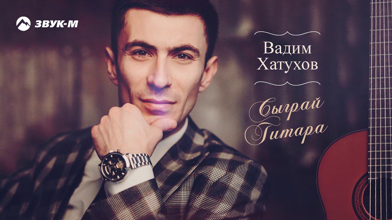 Вадим Хатухов - Сыграй гитара | Премьера трека 2020 смотреть онлайн видео от ZVUKM TV в хорошем ...