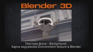 Текстура фона - Background. Карта окружения Environment texture в Blender 4.2