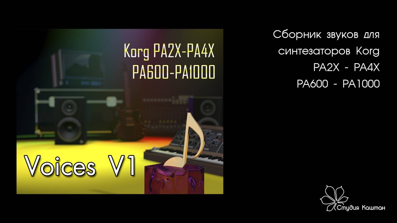Voices v1. Звуки для синтезаторов Korg PA