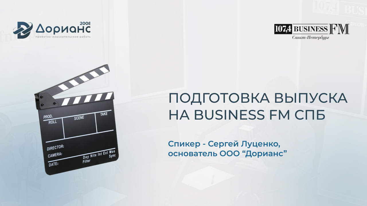 Запись на Business FM СПБ основателя ООО "Дорианс" - "Прозрачное Проектирование" Луценко Сергея