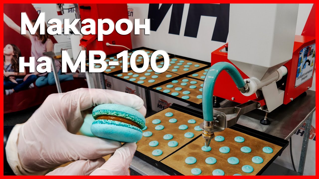 Производство печенья макарон (макаронс) на отсадочной машине MB-100.mkv