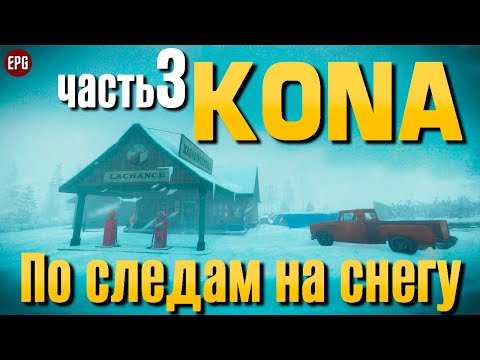 Kona - Расследование в снегах - Прохождение #3 (стрим)