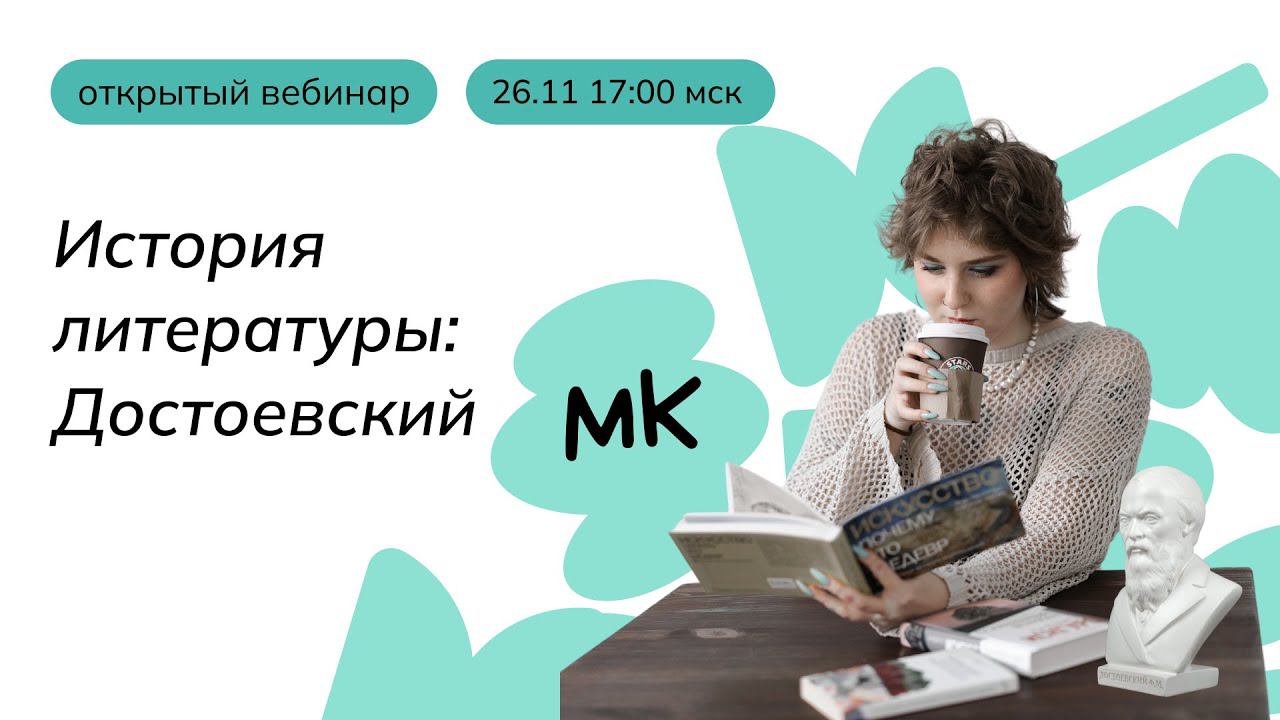 История литературы: Достоевский | Олимпиады по литературе | мейнкурс