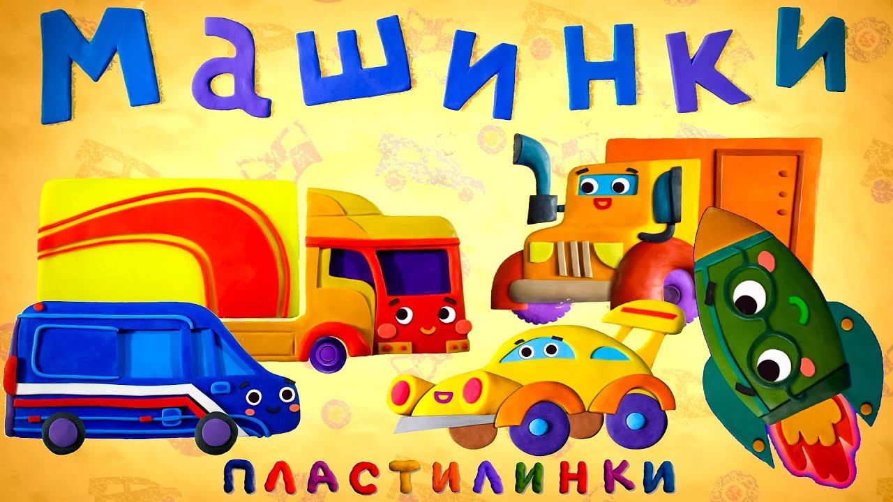 Пластилинки - Машинки 2 (53-57) - Все серии подряд