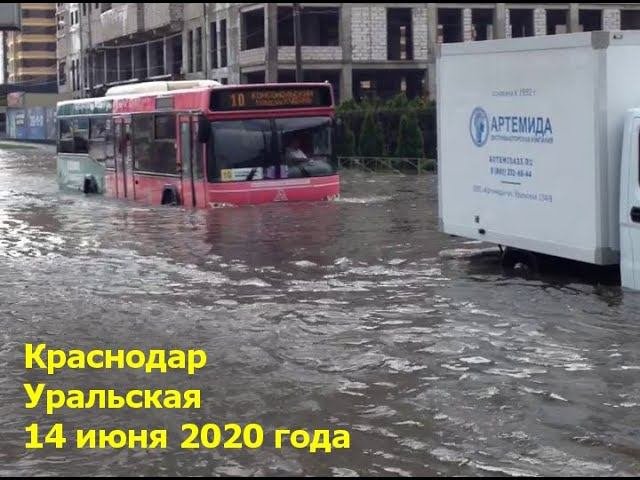 Потоп после дождя 14 июля 2020. Краснодар, ул. Уральская. СБС, Галактика.