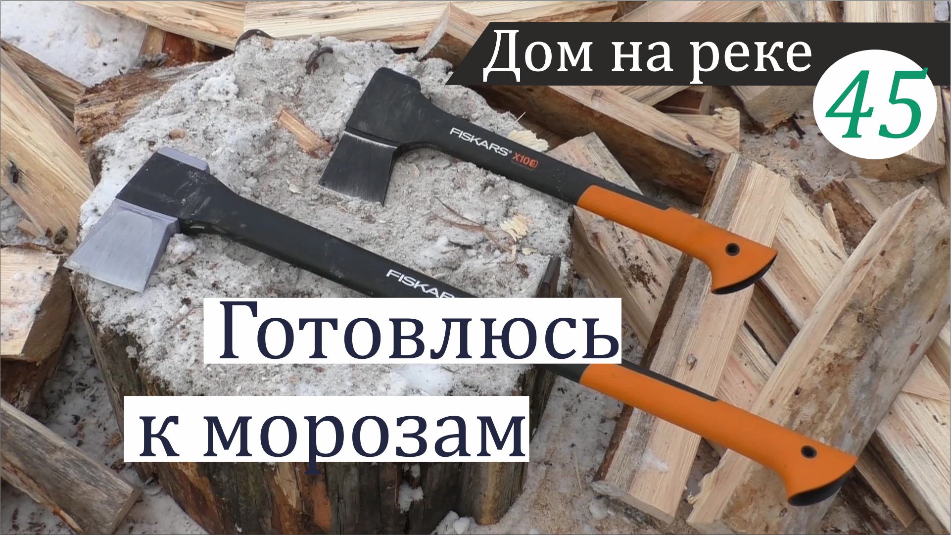 Утепляю гусят и утепляюсь сам. Дом на реке, часть 45