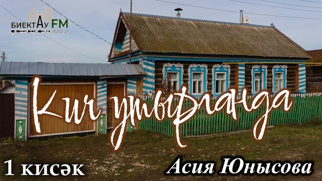 Кич утырганда  - 1
