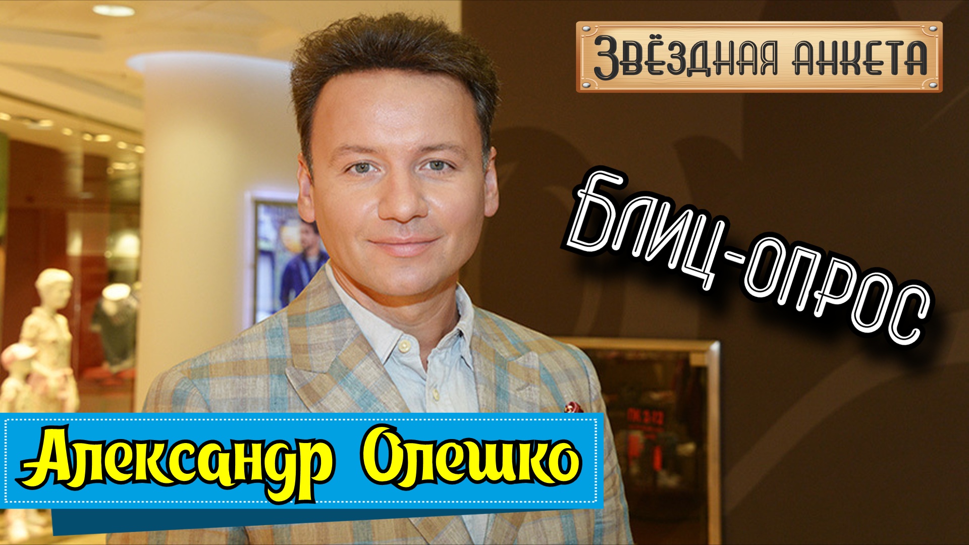 Блиц-опрос для Александра Олешко / Звёздная анкета