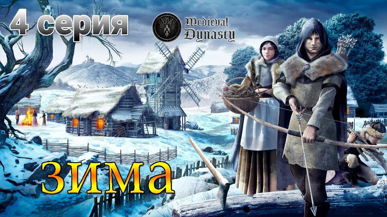 Medieval Dynasty #4 на русском языке ► Зима опять пришла и лучики тепла...