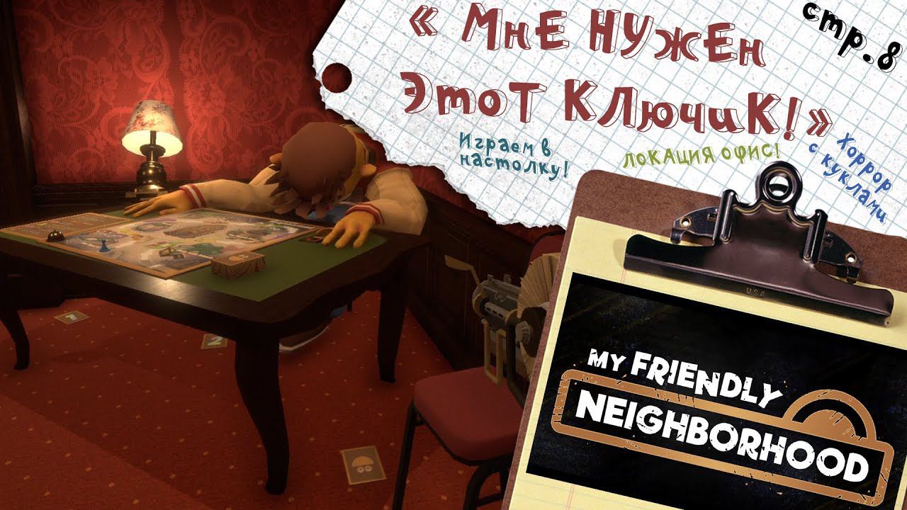 My Friendly Neighborhood ► Кукла умнее меня в Настолке! ► 8