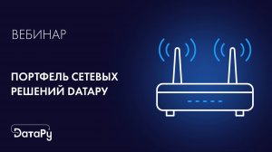 Вебинар "Портфель сетевых решений DатаРу"
