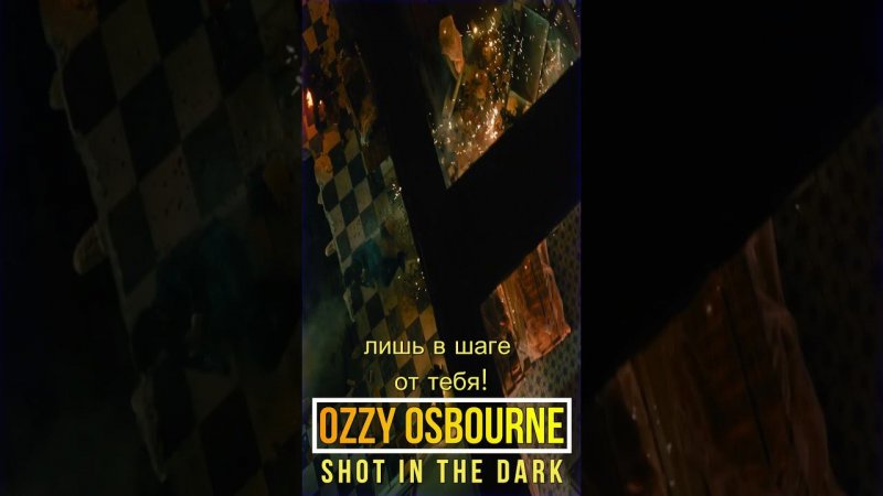 Shot In the Dark (кавер на Ozzy Ozborne)
