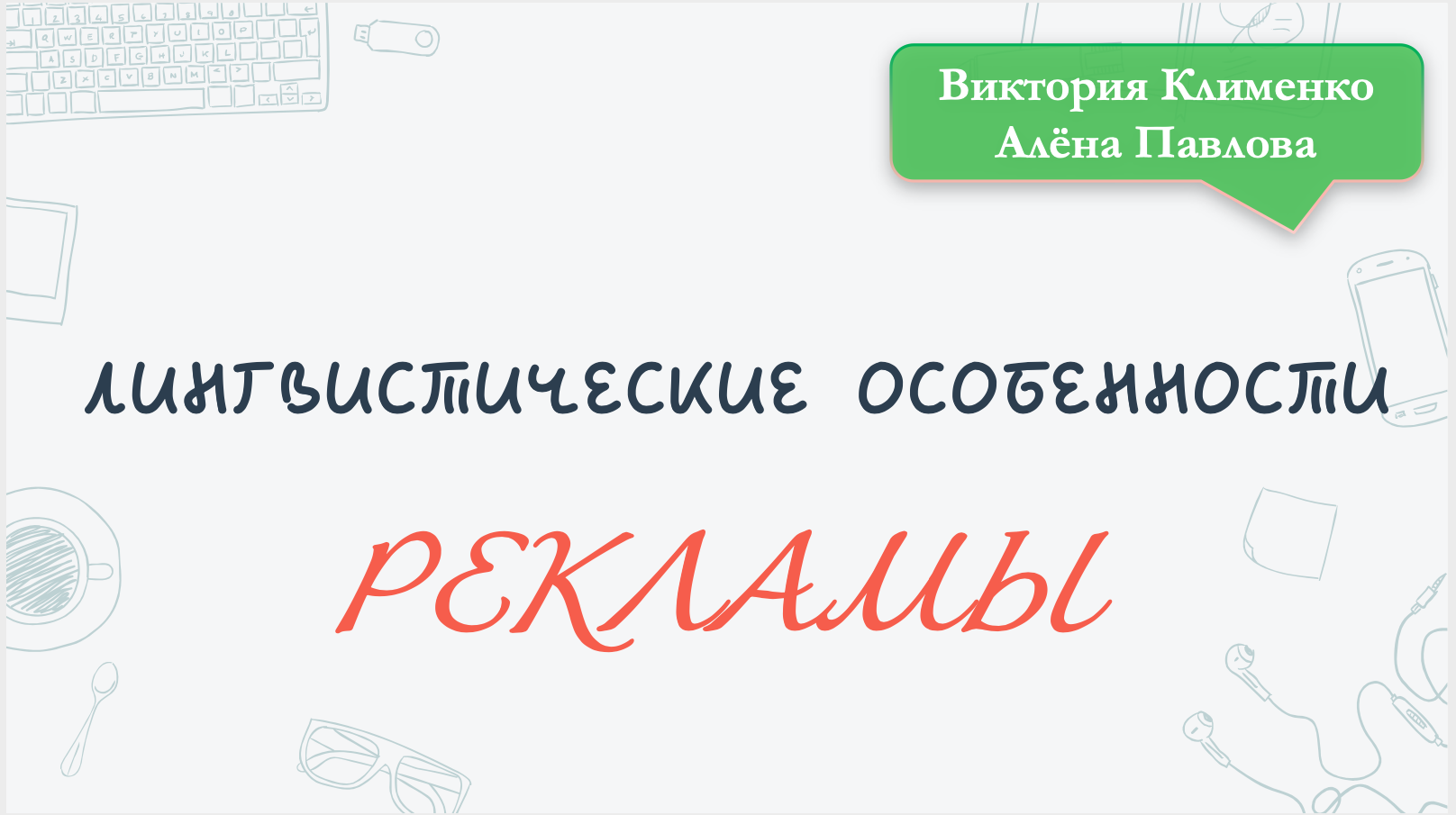 Лингвистические особенности рекламы