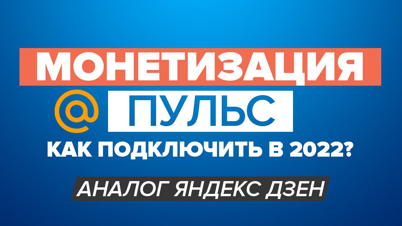 Монетизация на платформе Пульс от Mail.ru Как подключить в 2022? Аналог Яндекс Дзен
