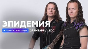 Интервью с группой «Эпидемия» // НАШЕ