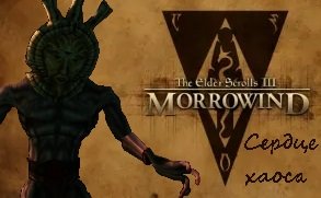Прохождение Morrowind(CH) №10