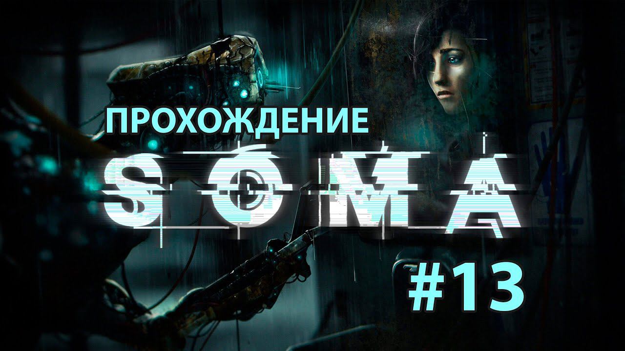 ➤ SOMA #13 | ВЫБИРАЕМСЯ СО СТАНЦИИ | "ТЕТА"