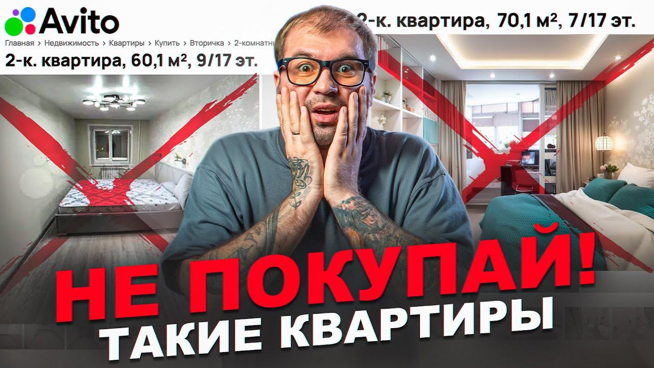 Квартиры, которые не стоит покупать!