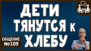 ДЕТИ за ХЛЕБ. Наркоманское притяжение. Ненатуральная субстанция. Метафизические привязки. Обман.