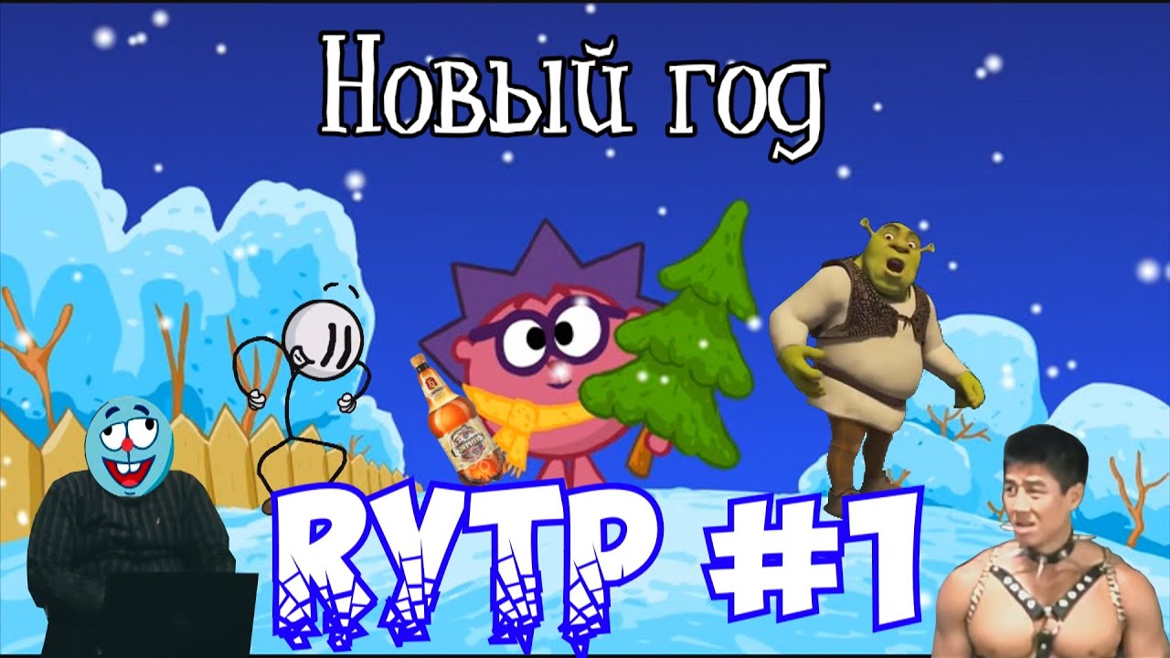 Смешарики RYTP №1 Новый год.mp4 - смотреть видео онлайн от «Любопыт RYTP ТВ» в хорошем качестве ...