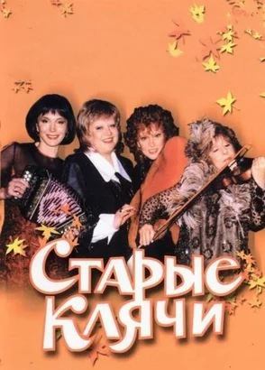 Старые клячи