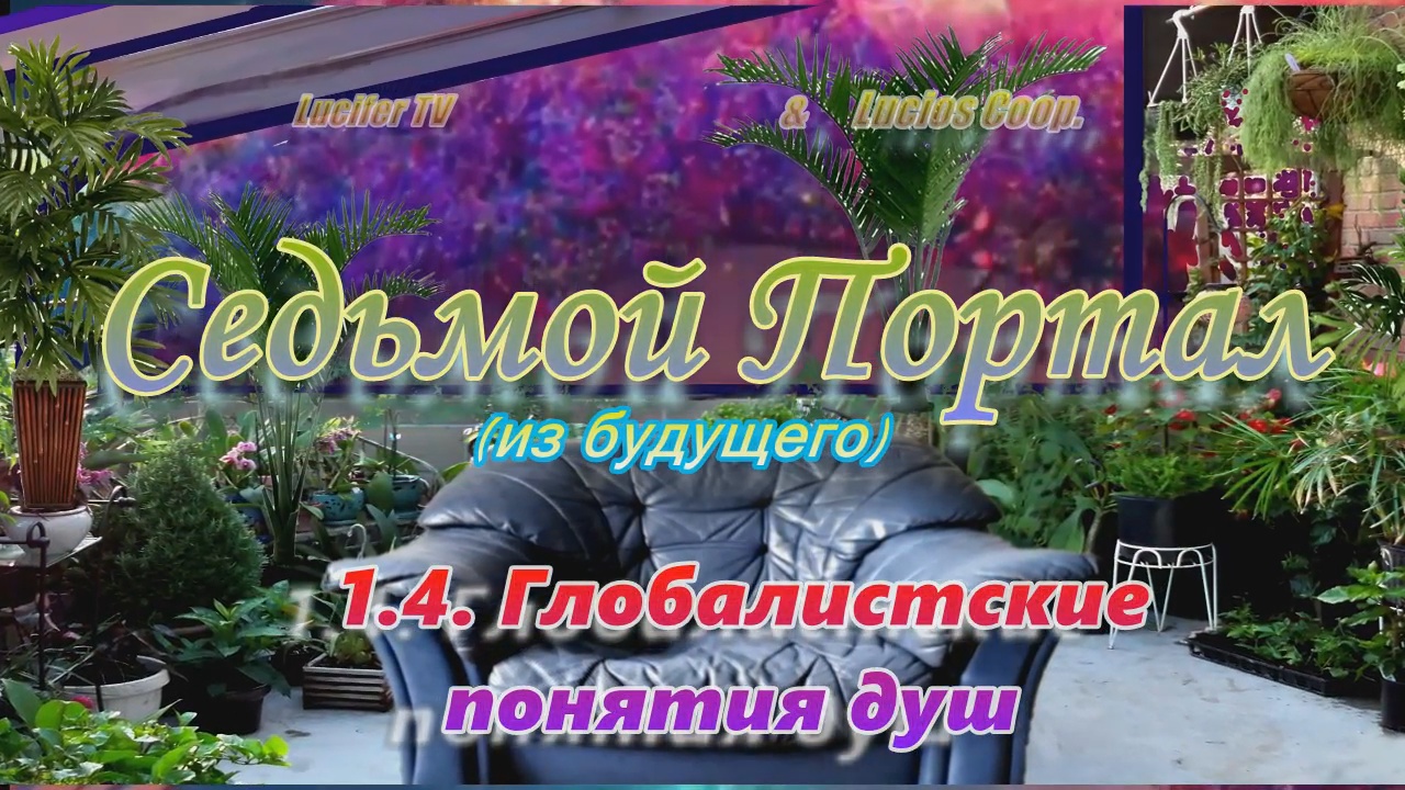 «Седьмой Портал (из будущего)» 1.4. Глобалистские понятия душ