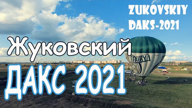 ДАКС 2021 в Жуковском. (DAKS2021, Zhukovskiy)