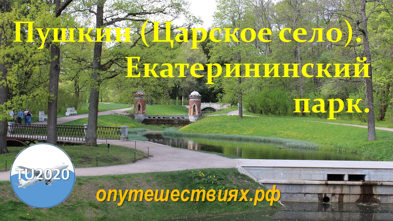 Екатерининский парк