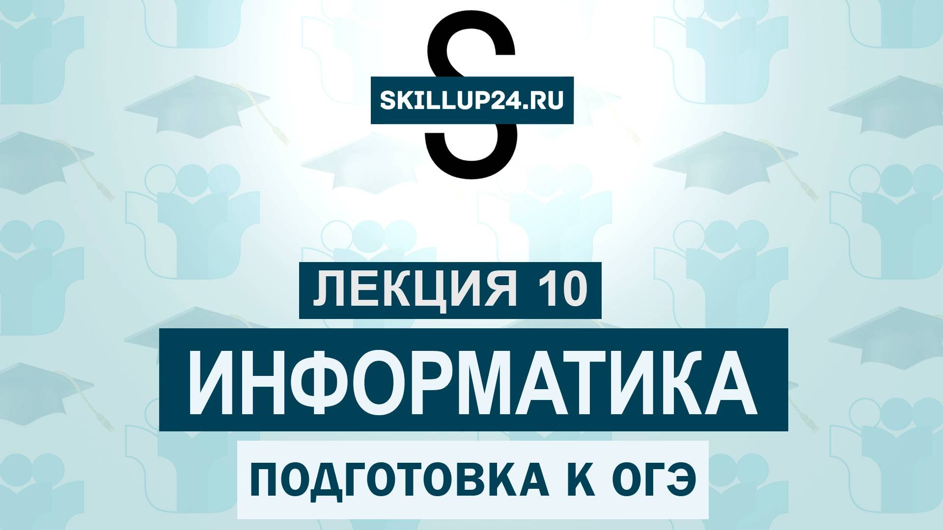 Информатика ОГЭ 10 Лекция