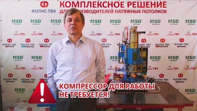 ТВЧ-станок для производства натяжных потолков. Обзор