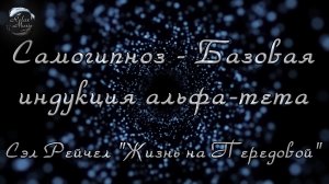 Самогипноз - Базовая индукция альфа-тета / медитация Сэл Рейчел (озвучивает NikOsho)